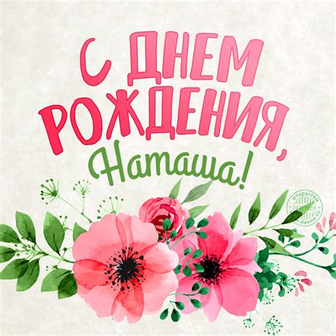 Открытки с Днем рождения Наташе Наталье Скачайте на