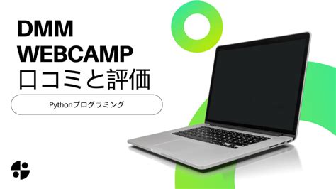 Dmm Webcamp Pythonの口コミと評価 パイソンエンジニア部