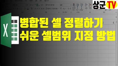 엑셀실무 병합된 셀 정렬하기 Youtube