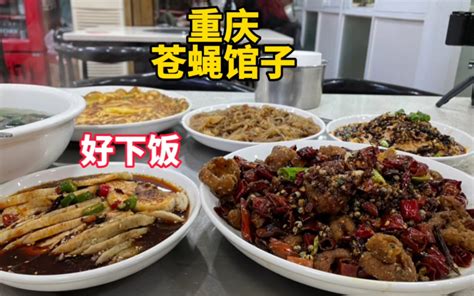 重庆街边苍蝇馆子，五菜一汤148元，全是下饭菜，连吃三碗饭真过瘾。 老胡吃饱饱 老胡吃饱饱 哔哩哔哩视频