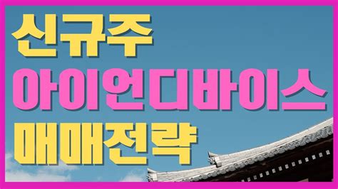 신규주 아이언디바이스의 상장일 매매전략을 자세하게 설명합니다 Youtube