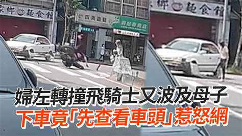 婦左轉撞飛騎士又波及過馬路母子 下車竟「先查看車頭」惹怒網｜社會｜車禍 Youtube