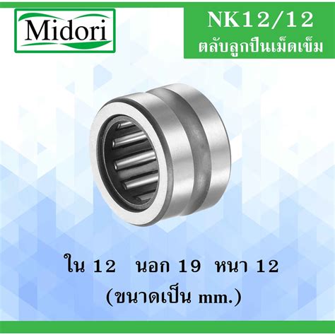 Nk1212 ตลับลูกปืนเม็ดเข็ม ขนาดเพลา ขนาด ใน 12 นอก 19 หนา 12 มม Nk