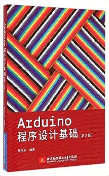 Arduino程序设计基础 第2版 Arduino智造