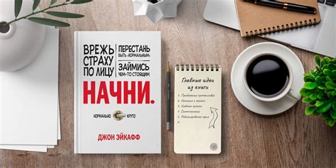«Начни» - Книга кратко за 15 минут - Обзор и 5 отзывов - Купить и ...