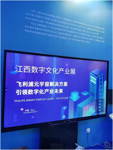 飞利浦智慧商显亮相江西数字文化产业展，引领“元宇宙”显示解决方案飞利浦电子