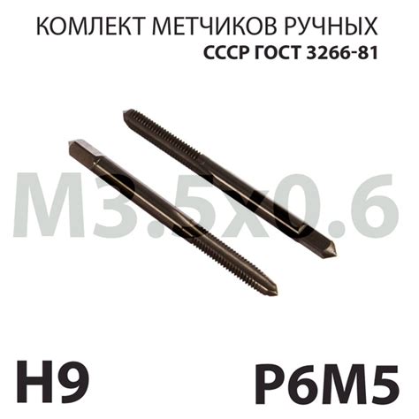 Метчик 3.5 мм шаг 0.6 комплект из 2шт СССР ГОСТ 3266-81 купить на OZON ...