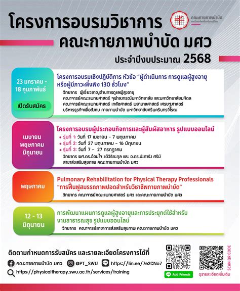 คณะกายภาพบำบัด มศว 📢 โครงการอบรมวิชาการ คณะกายภาพบำบัด มศว ประจำปีงบประมาณ 2568 คณะกายภาพบำบัด