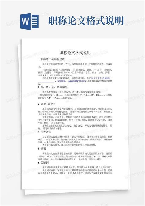 职称论文格式说明word模板下载 编号qgygregr 熊猫办公