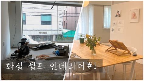 밍기적 Vlog 밍기적그린 아뜰리에 탄생 비하인드 1탄 셀프페인팅 화실 인테리어 Youtube