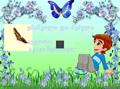 Calaméo ყმაწვილი და პეპელა სიხარულიძე 2