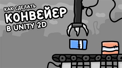 Как сделать конвейер в Unity 2d Алекс Вайс Youtube