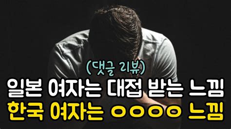 댓글 리뷰 일본 여자는 대접 받는 느낌 한국 여자는 ㅇㅇㅇㅇ 느낌 Youtube