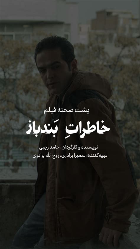 Farzad Motamen ‎ پشت صحنه شبگرد که هم اکنون در سینماهای کشور در