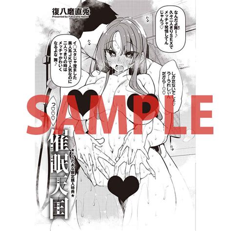 復八磨直兎先生最新単行本催眠天国10月31日 月 発売決定 復八磨直兎先生描き下ろしB2タペストリー付きとらのあな限定版も同時