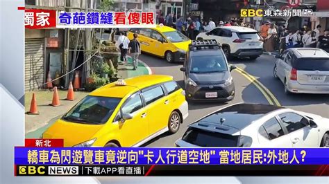 獨家》轎車逆向卡「九份老街髮夾彎」 想閃遊覽車卻釀「大塞車」newsebc Youtube