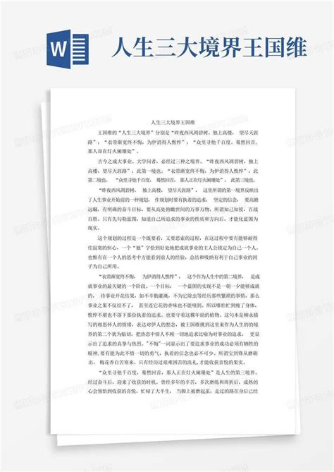 人生三大境界王国维Word模板下载 编号leyypmmb 熊猫办公