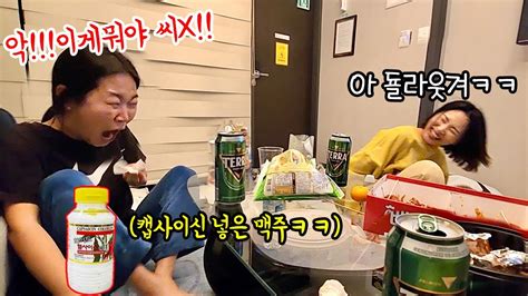 Sub 술부심 동생 방심할때 캡사이신 맥주로 조지기ㅋㅋㅋㅋ Feat돼지공룡 그러게 왜 자리를 비워ㅋㅋ Youtube