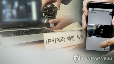 가정집 Ip카메라 해킹해 불법 촬영한 20대 징역 4년 한국경제