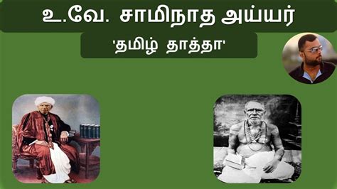 தமிழ்த்தாதா உ வே சாமிநாத ஐயர் தமிழ் Sangatamil Tamilnadu Heritage India History