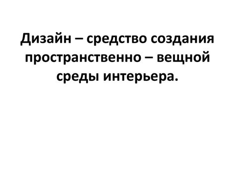 Дизайн пространственно предметной среды интерьера презентация онлайн