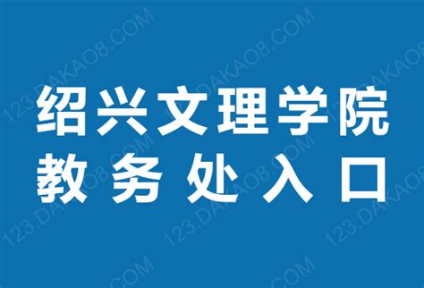 绍兴文理学院教务处 jwc usx edu cn