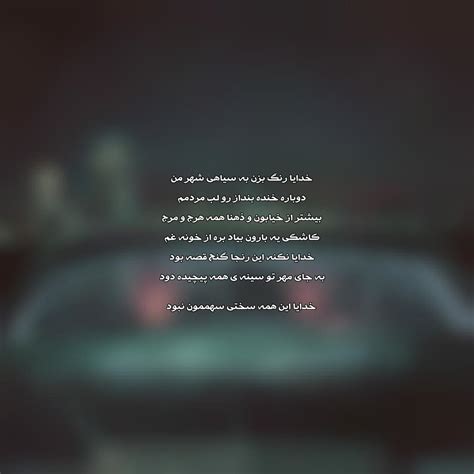 آهنگ خدایا از نوان خدایا رنگ بزن به سیاهی شهر من