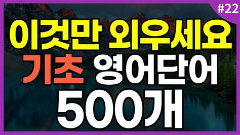 듣는영어 이것만 외우세요 기초 필수 영어단어 500개 L 영어회화 영단어 L 생활영어 L 기초영어 L 영어공부 Youtube