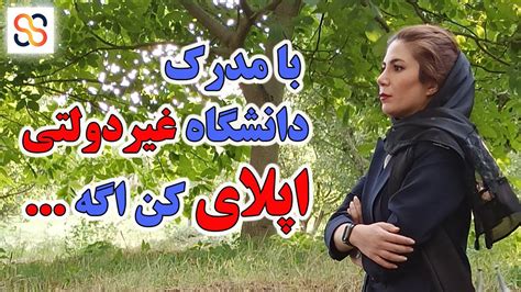 اپلای از دانشگاه غیردولتی با مدرک دانشگاه آزاد، غیرانتفاعی، پیام‌نور