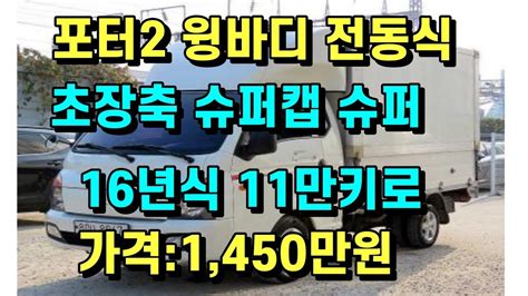 포터2 1톤 윙바디 초장축 슈퍼캡 슈퍼 16년식 11만키로 차량 입고되었습니다 1톤윙바디 1톤탑차 화물차가격 Youtube