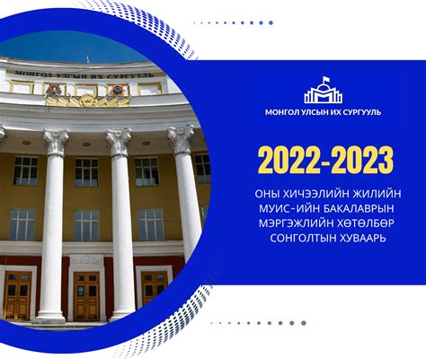 2022 2023 оны хичээлийн жилийн МУИС ийн бакалаврын мэргэжлийн… Монгол Улсын Их Сургууль