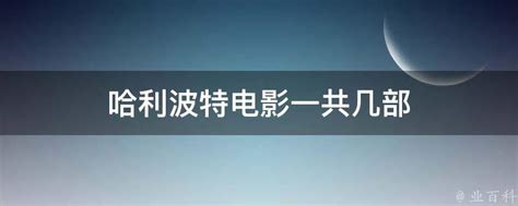哈利波特电影一共几部 业百科