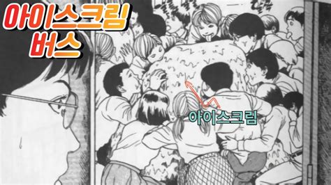 아이스크림 버스의 충격적 비밀 ㅣ 이토준지 Youtube