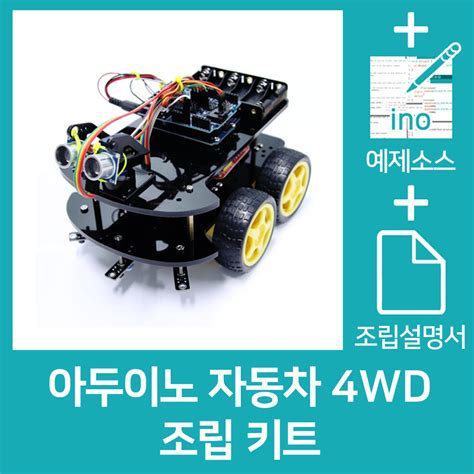 아두이노 자동차 4wd 조립 키트 부품 호환모듈 오픈소스 하드웨어 존 mcu보드 제어모듈