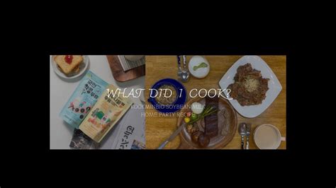 🥛약콩두유로 홈파티 5가지 요리하기🥩🍝🫕☕🥤 간단 파티요리 퀄리티 요리 Vlog 다이어트 건강식 Youtube