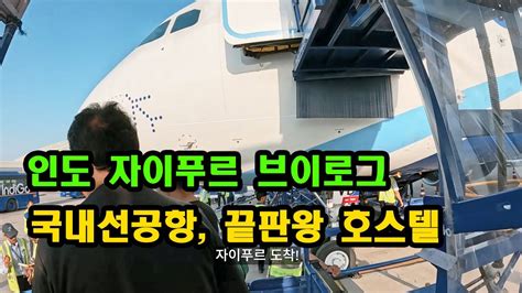 뭄바이 국내선 자이푸르 도착 끝판왕 호스텔 11 Youtube