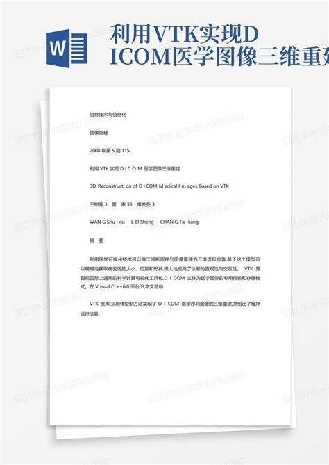 利用vtk实现dicom医学图像三维重建word模板下载编号lpmyyjor熊猫办公