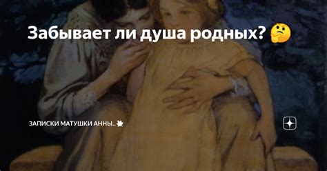 Забывает ли душа родных 🤔 Записки матушки Анны 🎄 Дзен