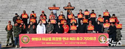 해병대 채상병 특검법 연내처리 촉구 기자회견