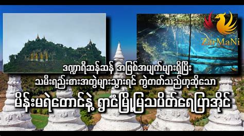 ဒဏ္ဍာရီဆန်ဆန် အဖြစ်အပျက်များရှိတဲ့ မိန်းမရဲတောင်နဲ့ မြသပိတ်ရေပြာအိုင် Youtube