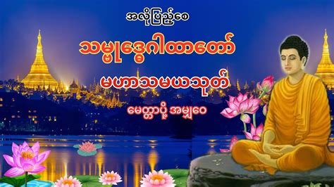 အလိုပြည့်စေ သမ္ဗုဒ္ဓေဂါထာတော် Youtube