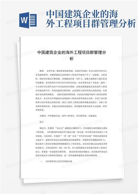 中国建筑企业的海外工程项目群管理分析 Word模板下载 编号lknrdmxa 熊猫办公