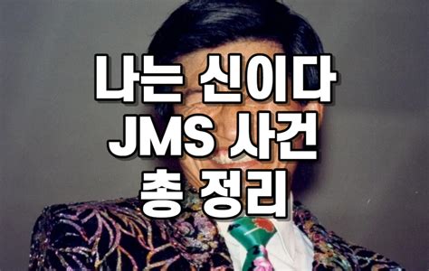나는 신이다 Jms 사건 총정리 정명석 근황 근황 피해자 메이플 대역 아님 제너럴킴의 블로그