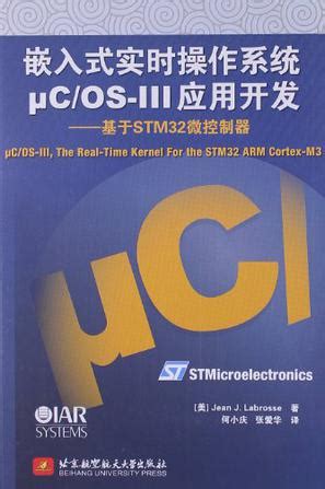 嵌入式实时操作系统C OS III应用开发 基于STM 微控制器 豆瓣