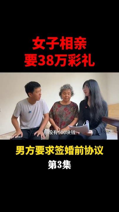 女子相亲要38万彩礼，男方要求签婚前协议！第3集 Youtube