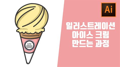 Ai 일러스트레이터 초보강좌 아이스크림 이모티콘 굿노트 스티커 제작해서 만들기 그림그리기 일러스트 강좌 한글자막지원