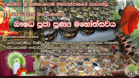 ඖෂධ පූජා පුණ්‍ය මහෝත්සවය Youtube