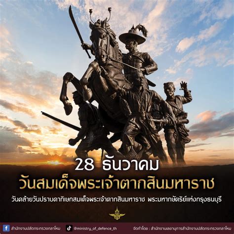⚔️28 ธันวาคม วันพระเจ้าตากสินมหาราช⚔️ วันคล้ายวันปราบดาภิเษก สมเด็จพระเจ้าตากสินมหาราช
