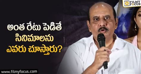 Ms Raju టికెట్ రేట్లపై షాకింగ్ కామెంట్స్ చేసిన ఎం ఎస్ రాజు Filmy Focus