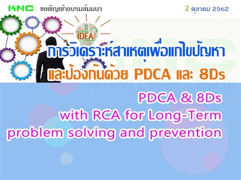 การวิเคราะห์สาเหตุ เพื่อแก้ไขปัญหาและป้องกัน ด้วย Pdca และ 8ds ฝึกอบรม สัมมนา ฝึกอบรมฟรี